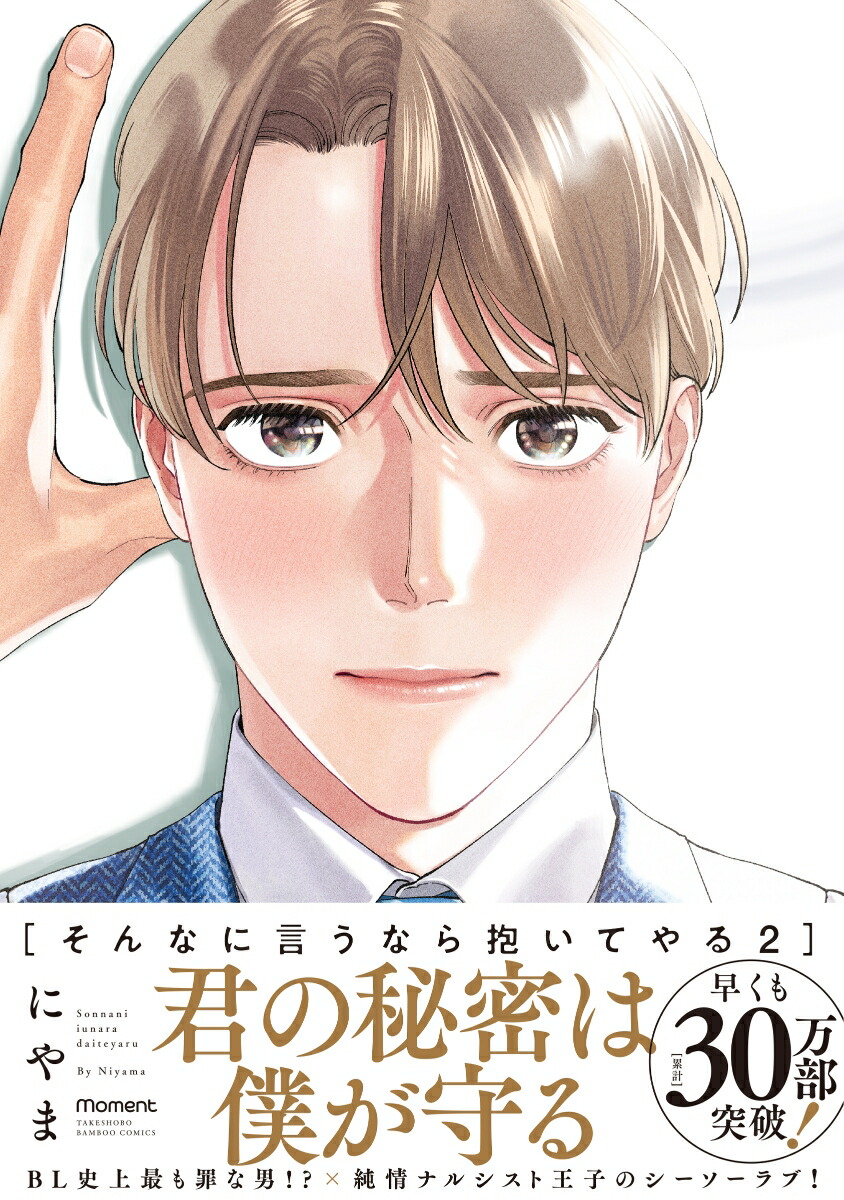 楽天ブックス そんなに言うなら抱いてやる(2) にやま 9784801979062 本
